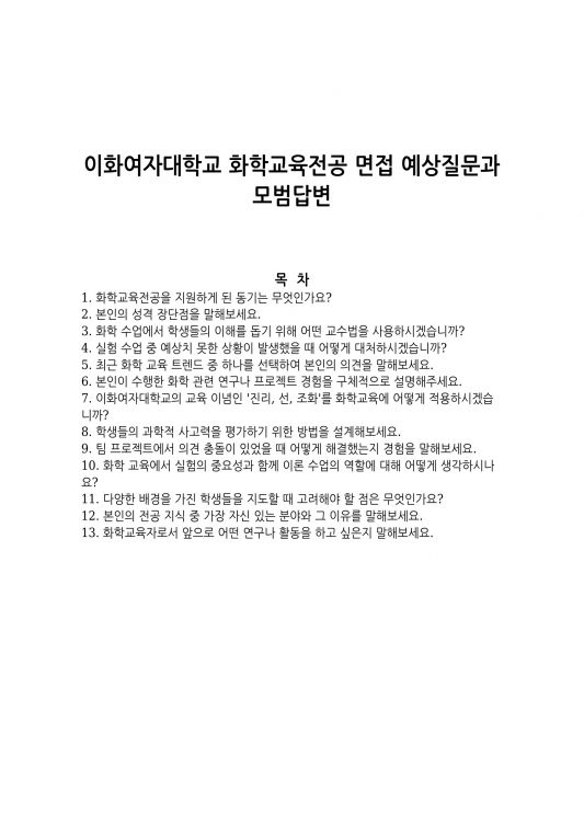 이화여자대학교 화학교육전공 면접 예상질문과 모범답변