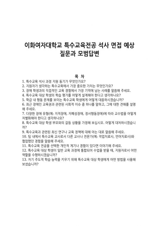 이화여자대학교 특수교육전공 석사 면접 예상질문과 모범답변