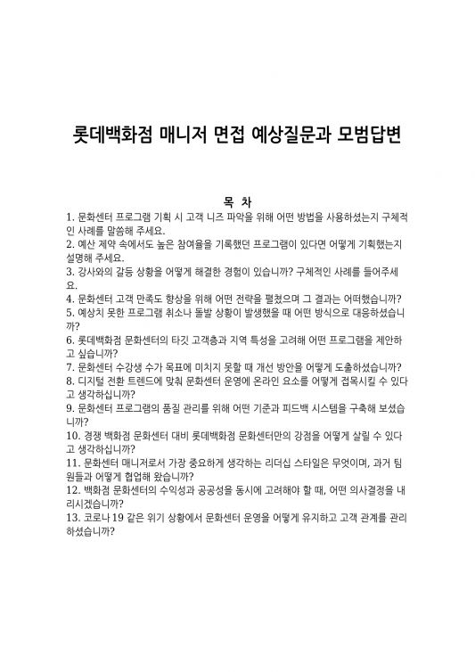 롯데백화점 매니저 면접 예상질문과 모범답변