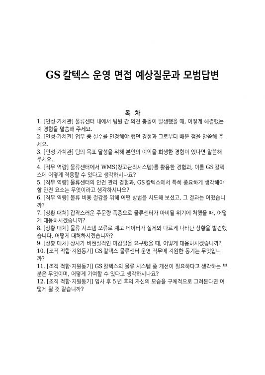 GS칼텍스 운영 면접 예상질문과 모범답변