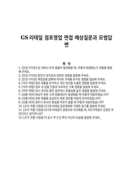 GS리테일 점포영업 면접 예상질문과 모범답변
