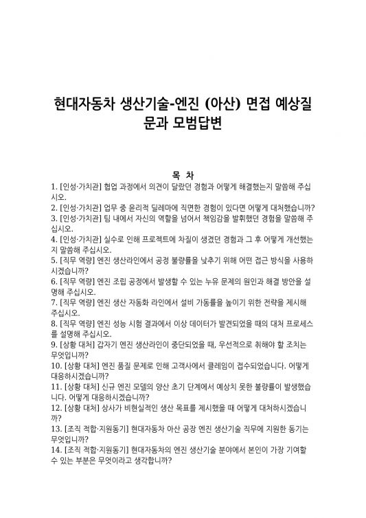 현대자동차 생산기술-엔진 (아산) 면접 예상질문과 모범답변