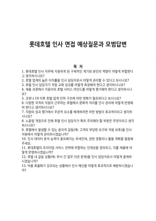 롯데호텔 인사 면접 예상질문과 모범답변
