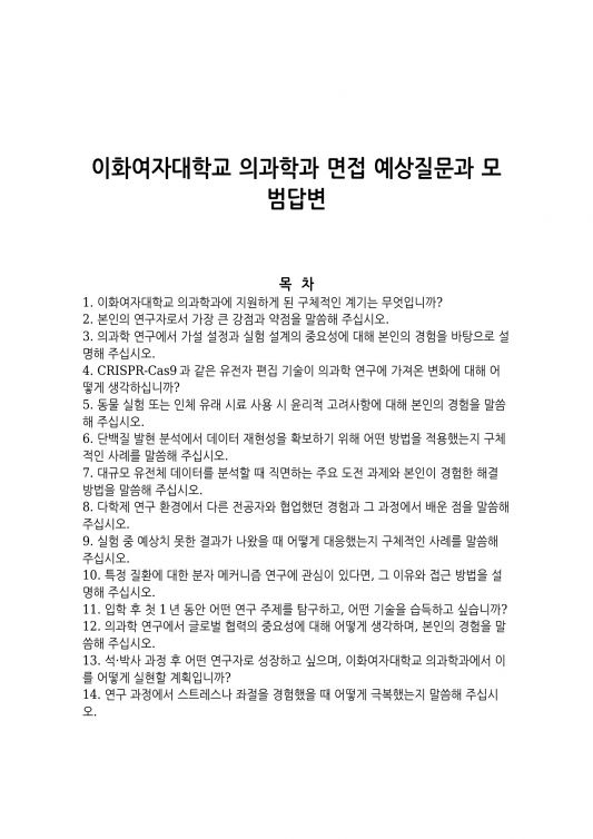 이화여자대학교 의과학과 면접 예상질문과 모범답변