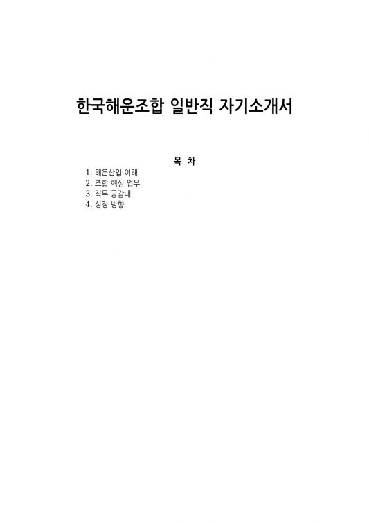 한국해운조합 일반직 자기소개서