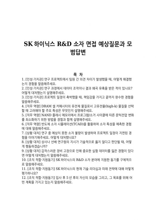 SK하이닉스 R&D 소자 면접 예상질문과 모범답변