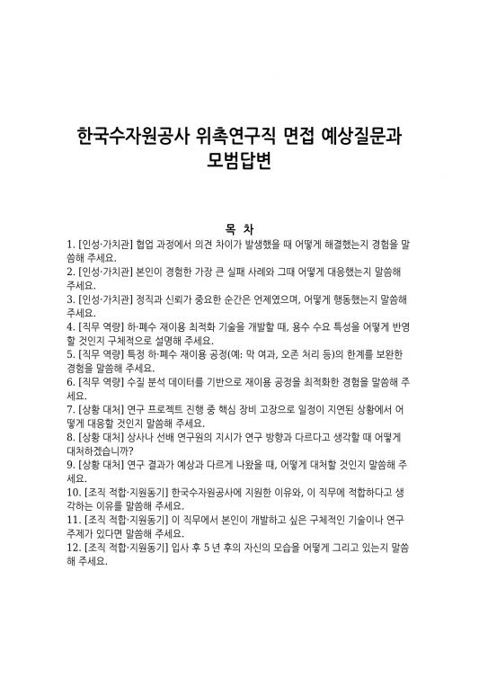 한국수자원공사 위촉연구직 면접 예상질문과 모범답변