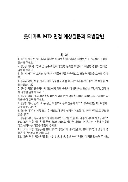 롯데마트 MD 면접 예상질문과 모범답변