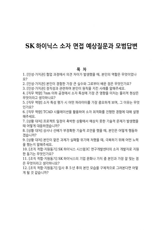 SK하이닉스 소자 면접 예상질문과 모범답변