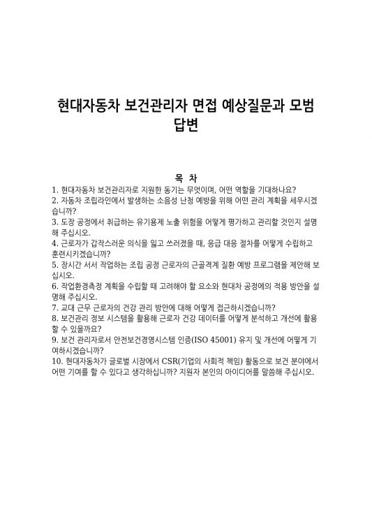 현대자동차 보건관리자 면접 예상질문과 모범답변
