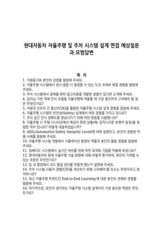 현대자동차 자율주행 및 주차 시스템 설계 면접 예상질문과 모범답변