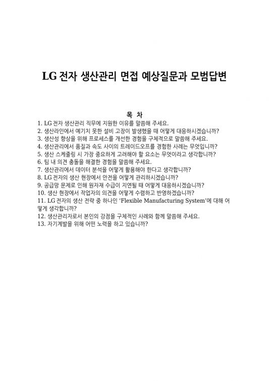 LG전자 생산관리 면접 예상질문과 모범답변