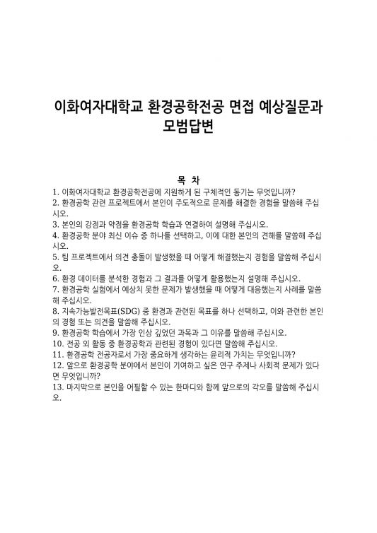이화여자대학교 환경공학전공 면접 예상질문과 모범답변