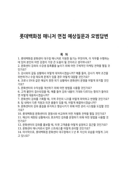 롯데백화점 매니저 면접 예상질문과 모범답변