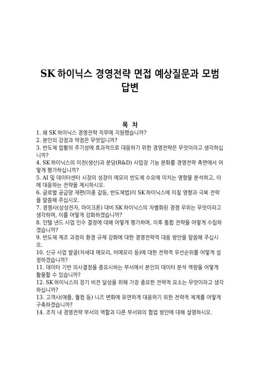 SK하이닉스 경영전략 면접 예상질문과 모범답변