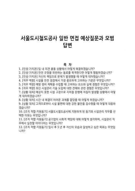 서울도시철도공사 일반 면접 예상질문과 모범답변