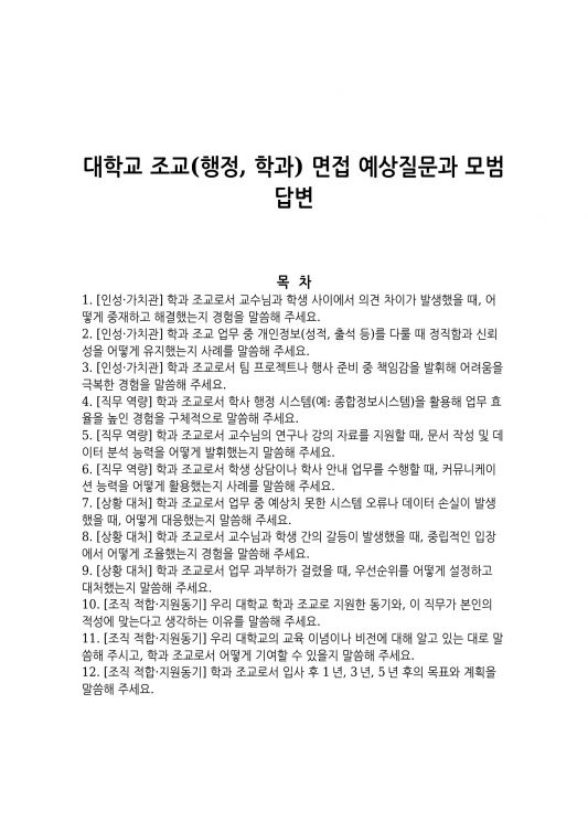 대학교 조교(행정, 학과) 면접 예상질문과 모범답변