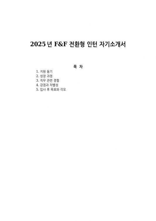 2025년 F&F 전환형 인턴 자기소개서