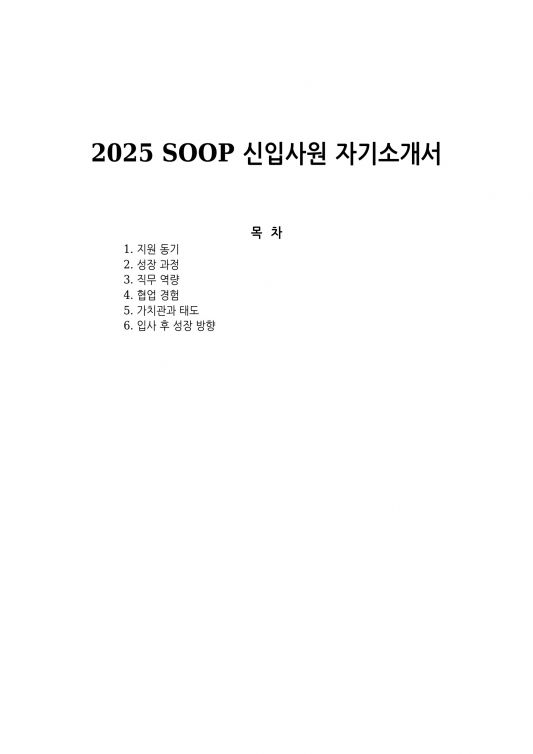 2025 SOOP 신입사원 자기소개서