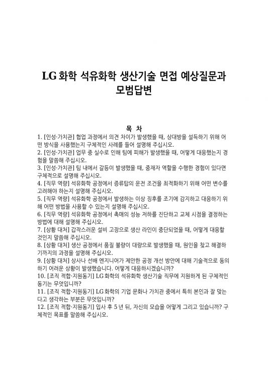 LG화학 석유화학 생산기술 면접 예상질문과 모범답변