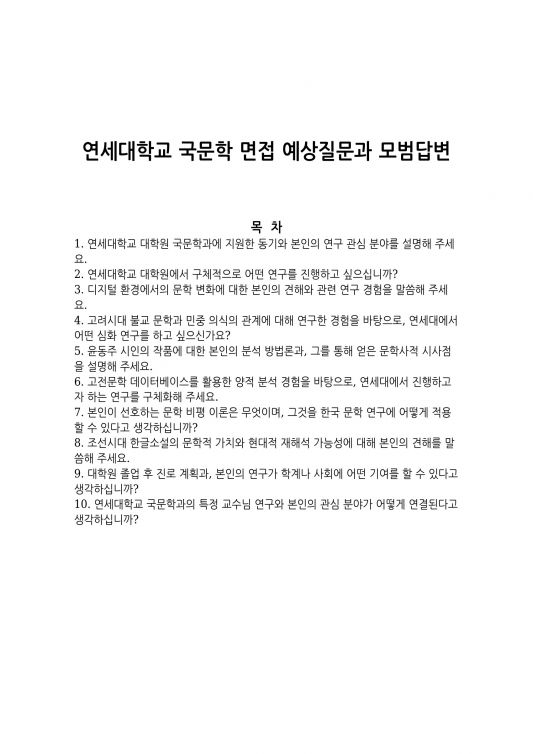 연세대학교 국문학 면접 예상질문과 모범답변