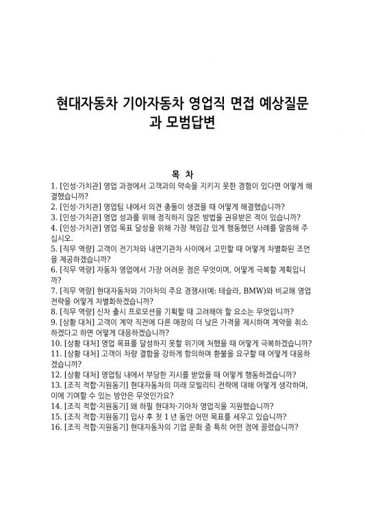 현대자동차 기아자동차 영업직 면접 예상질문과 모범답변