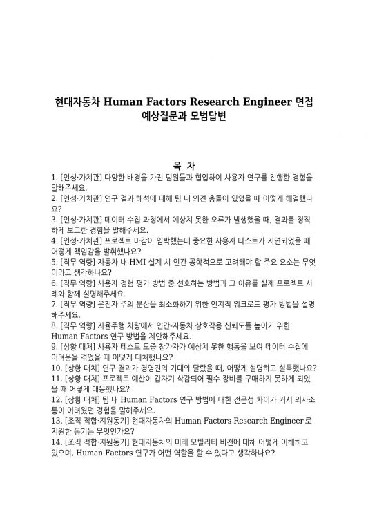 현대자동차 Human Factors Research Engineer 면접 예상질문과 모범답변