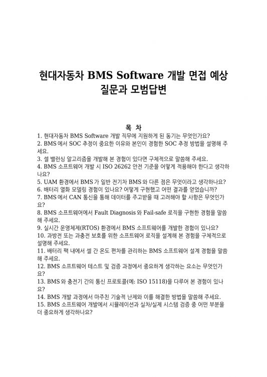 현대자동차 BMS Software 개발 면접 예상질문과 모범답변