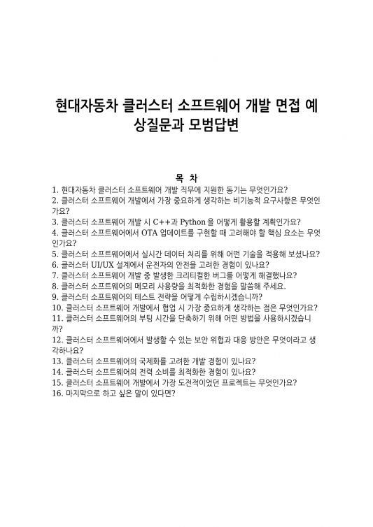 현대자동차 클러스터 소프트웨어 개발 면접 예상질문과 모범답변