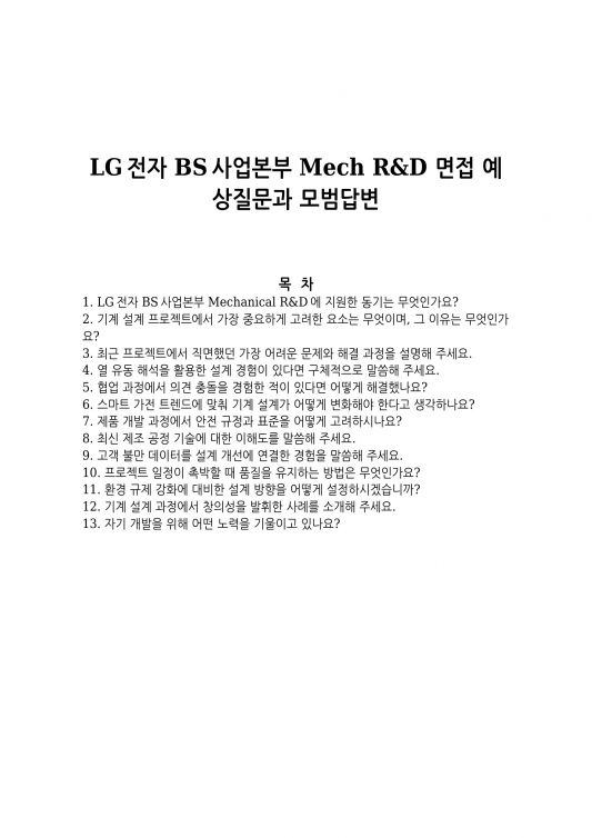 LG전자 BS사업본부 Mech R&D 면접 예상질문과 모범답변