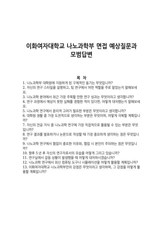 이화여자대학교 나노과학부 면접 예상질문과 모범답변