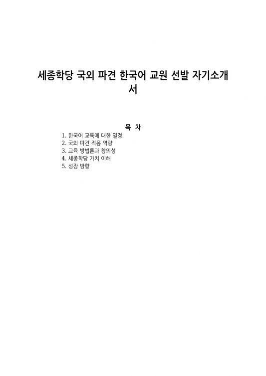 세종학당 국외 파견 한국어 교원 선발 자기소개서