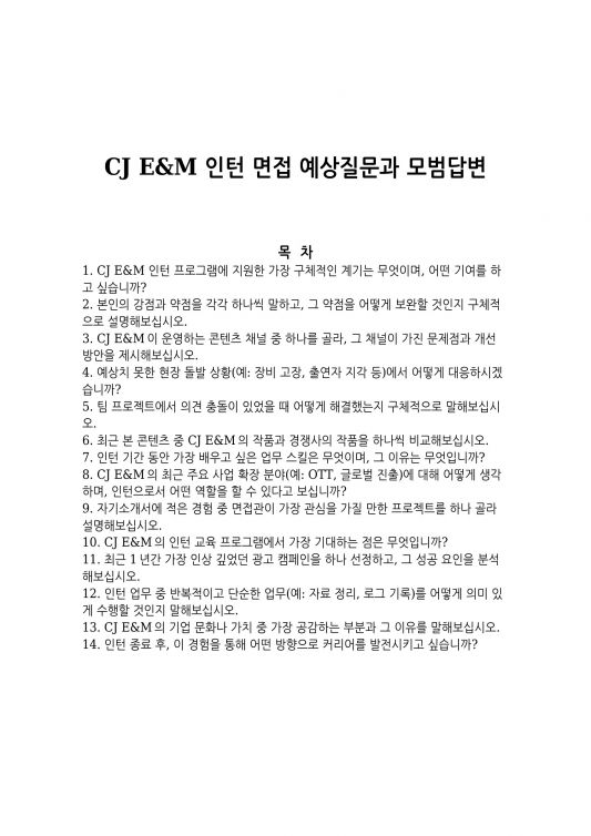CJ E&M 인턴 면접 예상질문과 모범답변