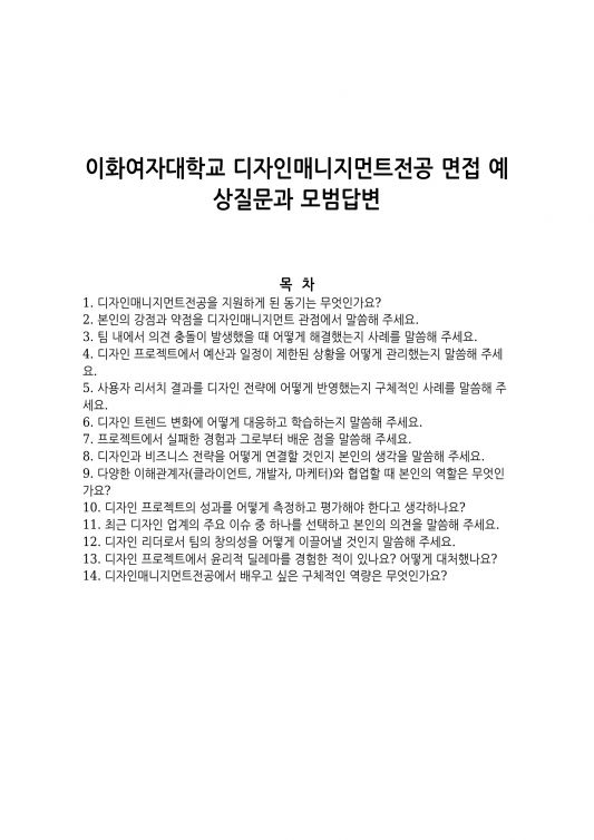 이화여자대학교 디자인매니지먼트전공 면접 예상질문과 모범답변