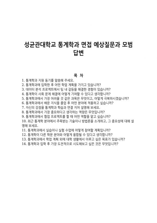 성균관대학교 통계학과 면접 예상질문과 모범답변