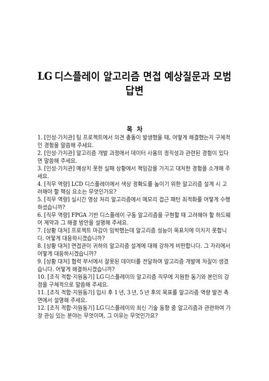 LG디스플레이 알고리즘 면접 예상질문과 모범답변
