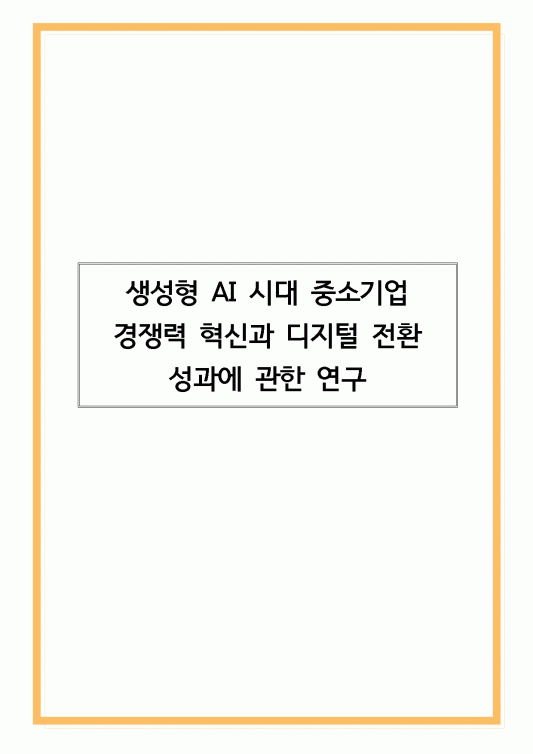 생성형 AI 시대 중소기업 경쟁력 혁신과 디지털 전환 성과에 관한 연구