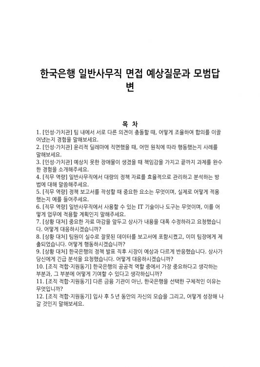 한국은행 일반사무직 면접 예상질문과 모범답변