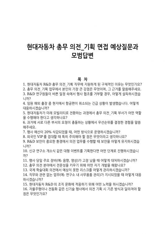 현대자동차 총무 의전_기획 면접 예상질문과 모범답변