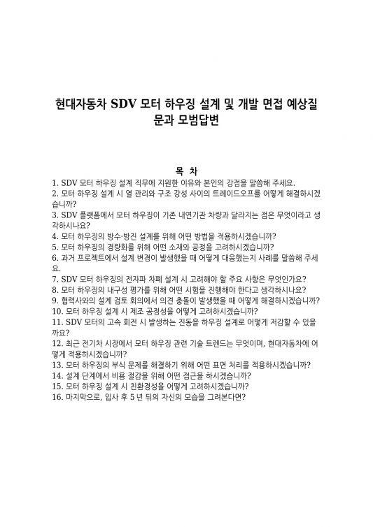 현대자동차 SDV 모터 하우징 설계 및 개발 면접 예상질문과 모범답변