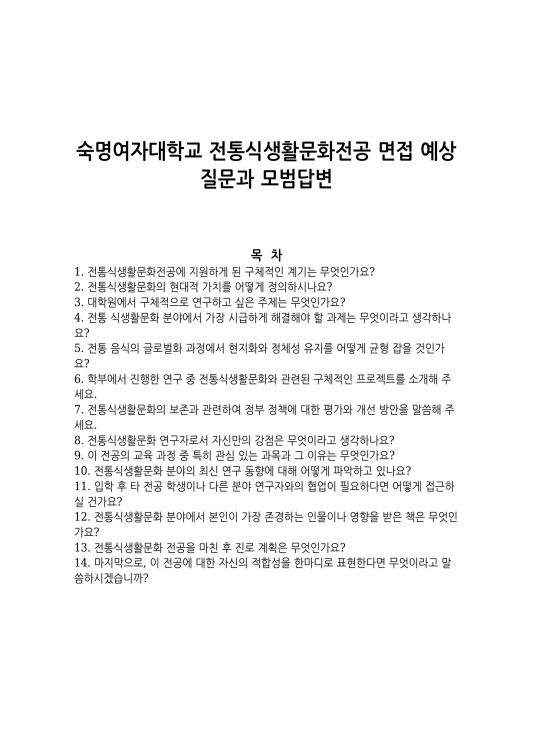 숙명여자대학교 전통식생활문화전공 면접 예상질문과 모범답변