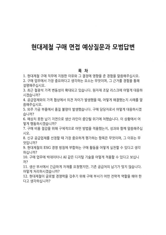 현대제철 구매 면접 예상질문과 모범답변