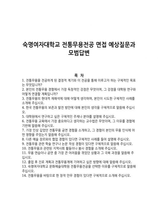 숙명여자대학교 전통무용전공 면접 예상질문과 모범답변