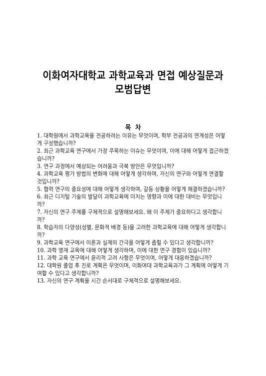 이화여자대학교 과학교육과 면접 예상질문과 모범답변