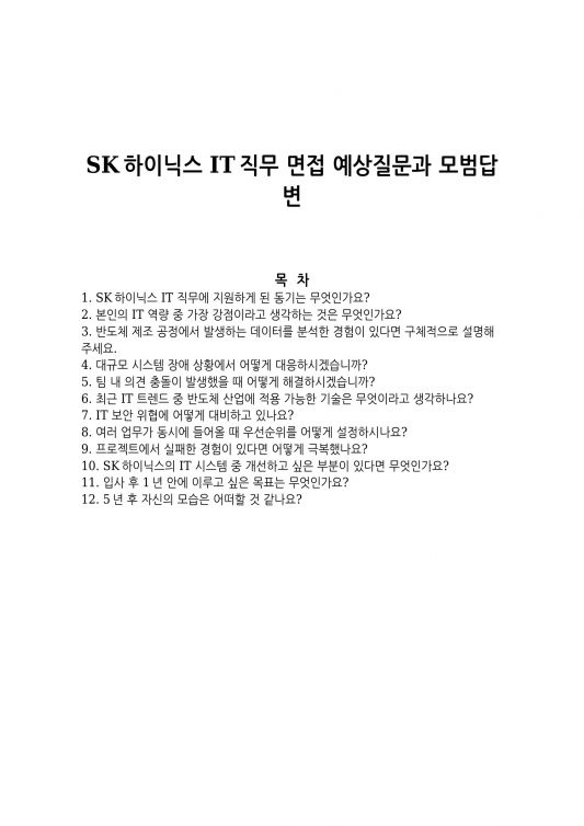 SK하이닉스 IT직무 면접 예상질문과 모범답변