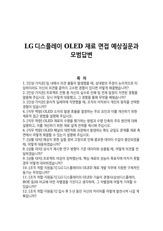 LG디스플레이 OLED 재료 면접 예상질문과 모범답변
