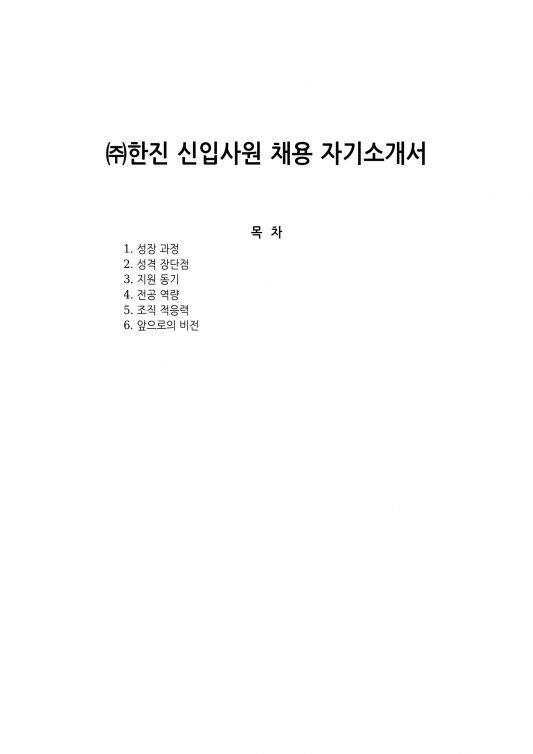 ㈜한진 신입사원 채용 자기소개서