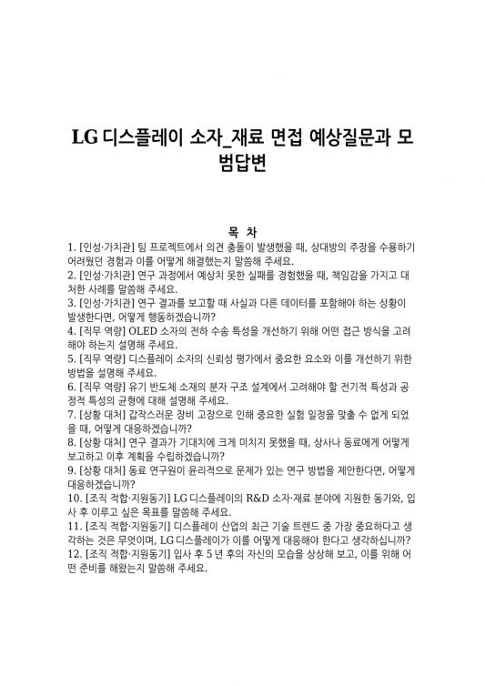 LG디스플레이 소자_재료 면접 예상질문과 모범답변