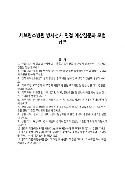 세브란스병원 방사선사 면접 예상질문과 모범답변