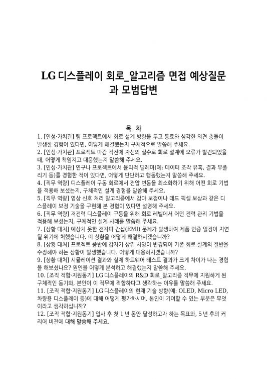 LG디스플레이 회로_알고리즘 면접 예상질문과 모범답변